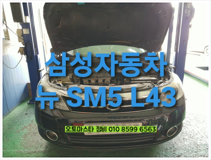 삼성자동차 뉴 SM5 L43 구미시 칠곡군 북삼읍 에어컨 작동 불량 에어컨 컴프레서 교환 에어컨 라인 플러싱 에어컨 가스 주입 에어컨 수리 에어컨 정비 전문정비 북삼_오토 ...