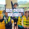 정선 2박 3일 정선 하이원리조트 워터월드 종일권 이용 후기극성수기 네이버 블로그