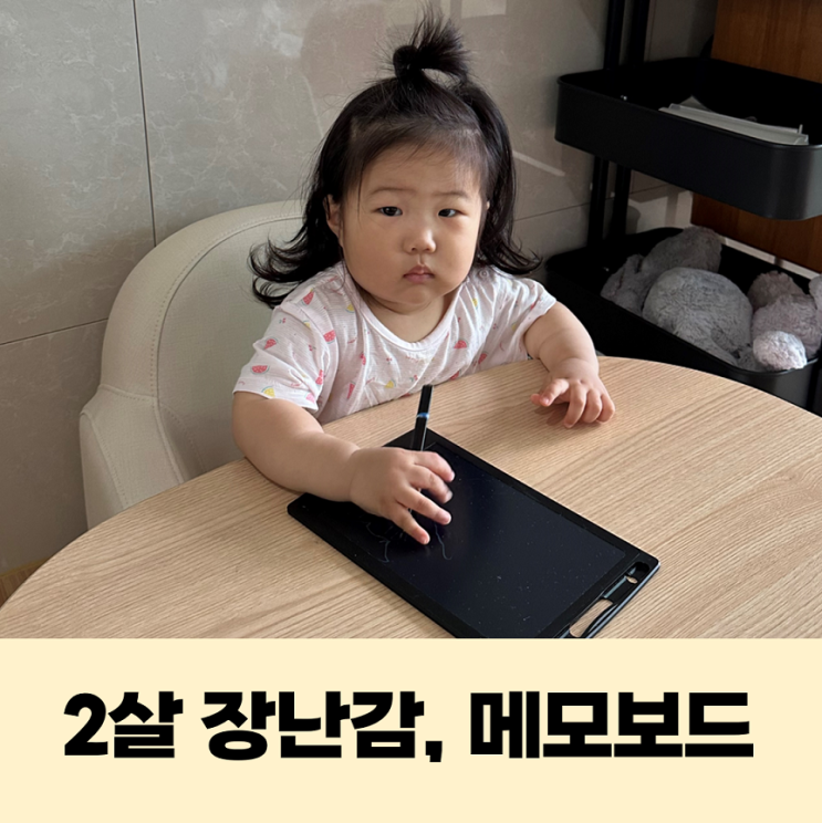 2살 다이소 장난감 전자메모보드 아기 선물 네이버 블로그