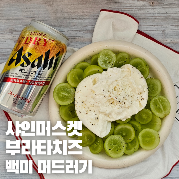 백미 머드러기 김천포도 샤인머스켓 2kg 세척법 칼로리 맥주안주 부라타치즈 샐러드 만들기 네이버 블로그