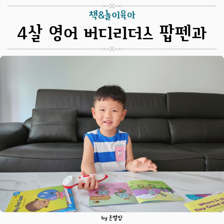 스콜라스틱 버디리더스 4살 아이 영어를 놀이처럼 팝펜 활용 네이버 블로그