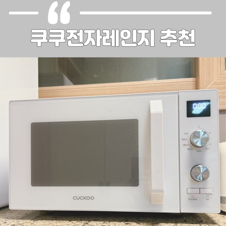 쿠쿠 전자레인지 cmw-2310dw 23L 1년 사용 후기 : 네이버 블로그