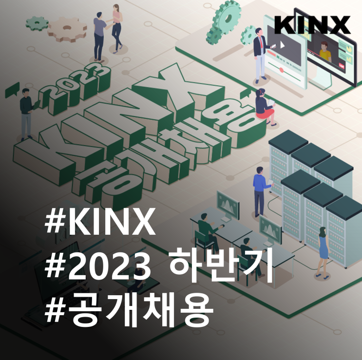 [KINX 채용] 2023 하반기 신입, 경력직 공개채용 : 네이버 블로그