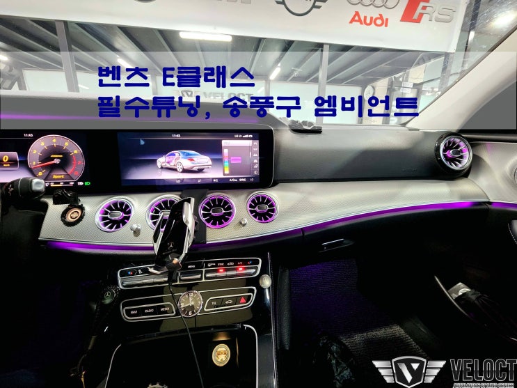 벤츠 E클래스 인테리어의 꽃 터빈 송풍구 엠비언트 With 어라운드뷰 보정 네이버 블로그