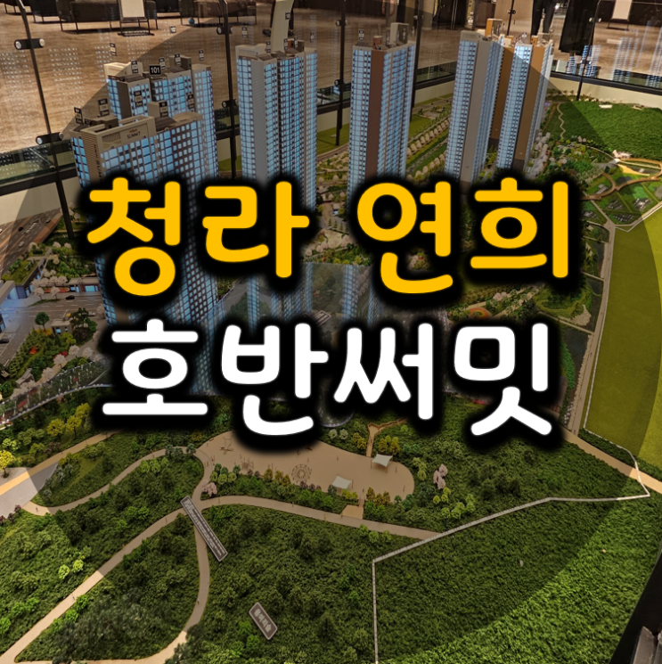 인천 연희공원 호반써밋 파크에디션 아파트 분양공급 네이버 블로그