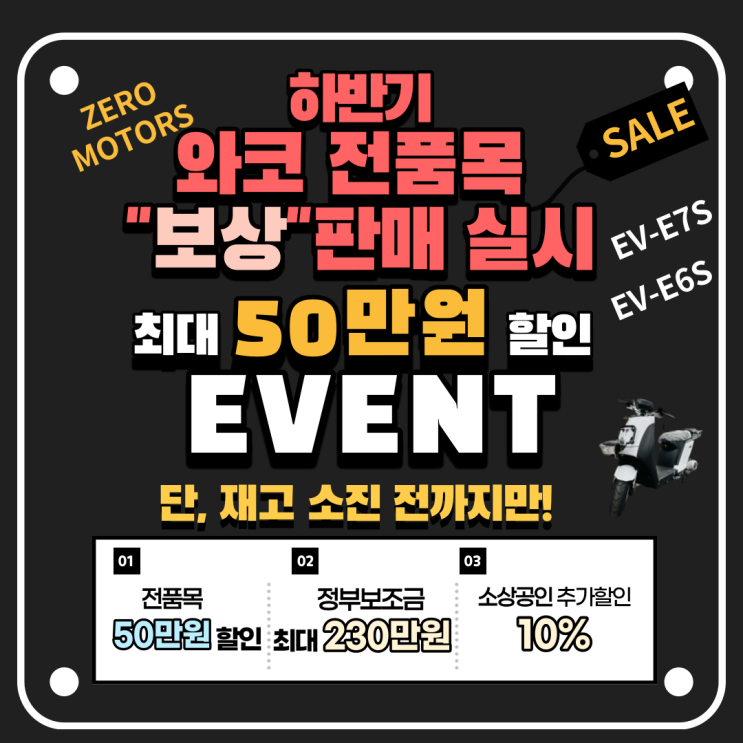 하반기 대구 전기오토바이 "와코 전품목(EV-E6S, EV-E7S)" 보상판매 특가 소식!! : 네이버 블로그