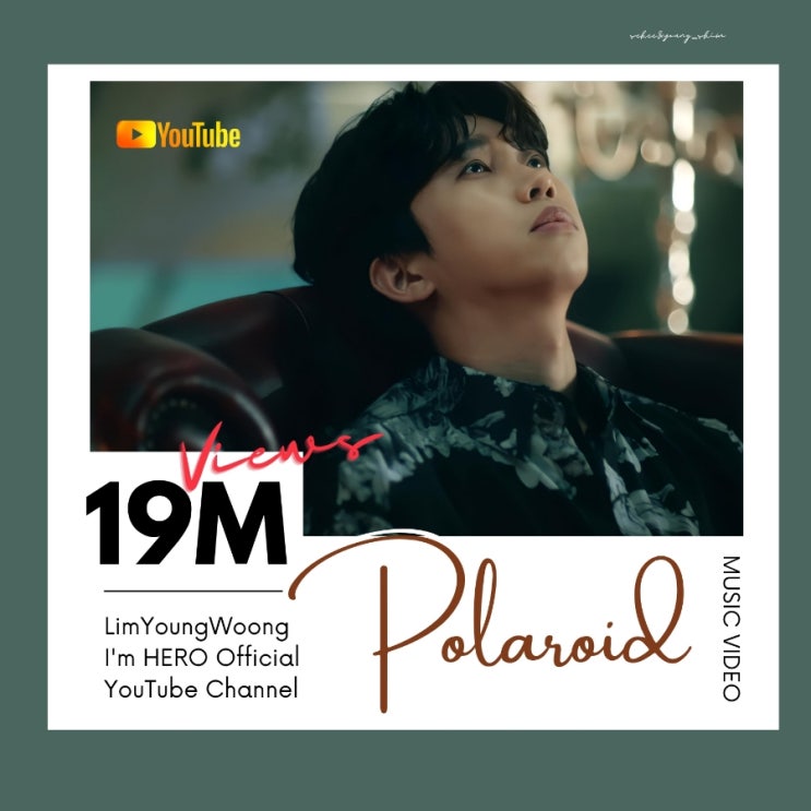 임영웅 유튜브 'Polaroid' MV 1900만뷰 : 네이버 블로그