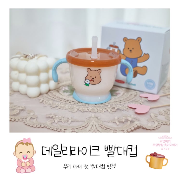 데일리라이크 이유식준비물 릿첼빨대컵 네이버 블로그