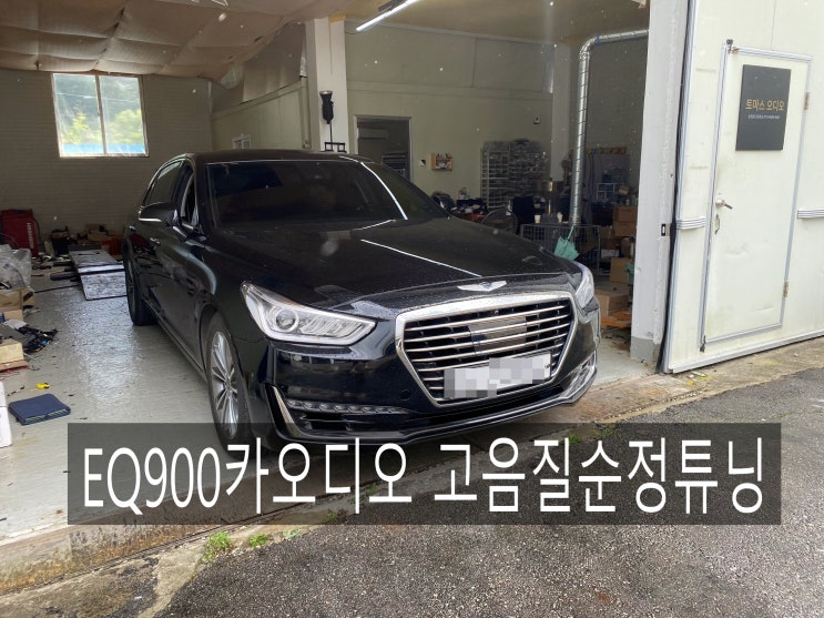 에쿠스 EQ900카오디오 고음질순정튜닝 : 네이버 블로그