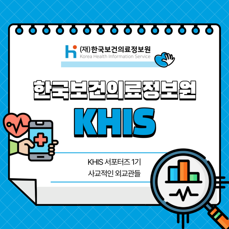 [KHIS 서포터즈] 한국보건의료정보원은 어떤 기관인가요? : 네이버 블로그