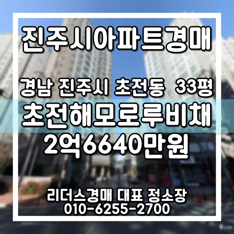 초전해모로루비채2단지 33평 경남 진주시 초전동 진주경매 진주아파트경매 리더스경매 네이버 블로그