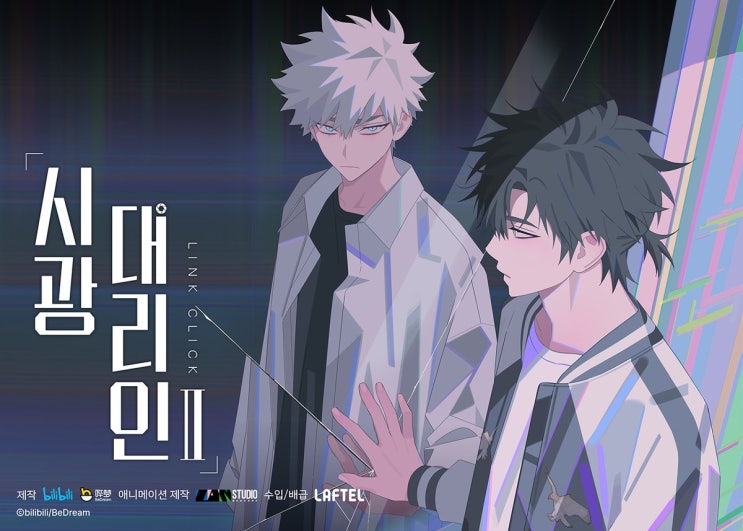 시광대리인 -Link Click- 2기 8월 27일 라프텔 공개! : 네이버 블로그