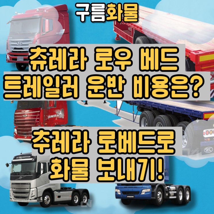 츄레라 로우 베드 트레일러 운반 운송 비용은 추레라 로베드 운반 운송 굴착기 농막컨테이너 기계장비 중장비 운반