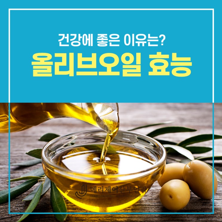 올리브오일 효능 : 혈당, 혈관관리에 좋아요 : 네이버 블로그