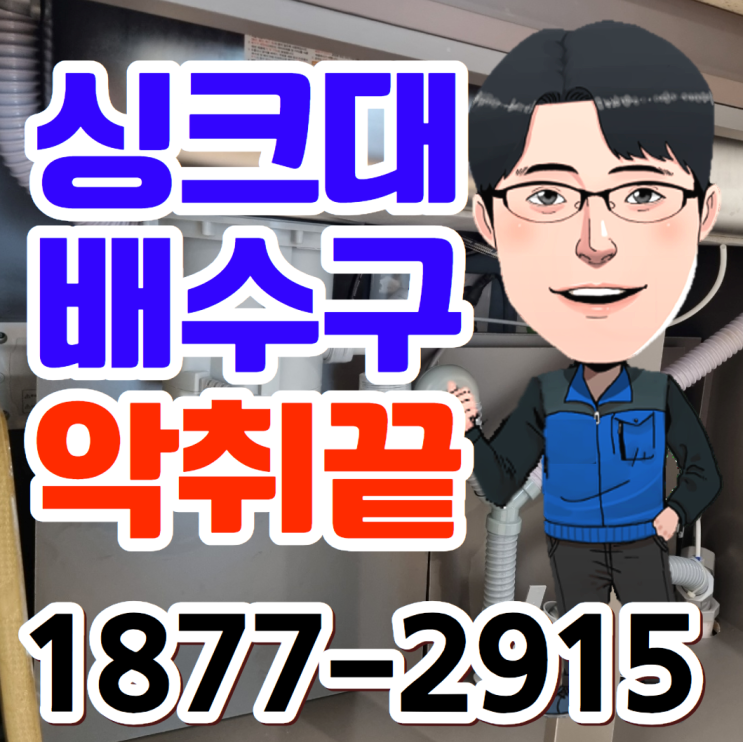 하남하수구냄새 남양주싱크대냄새제거 트랩구리 씽크대 배관 악취 네이버 블로그
