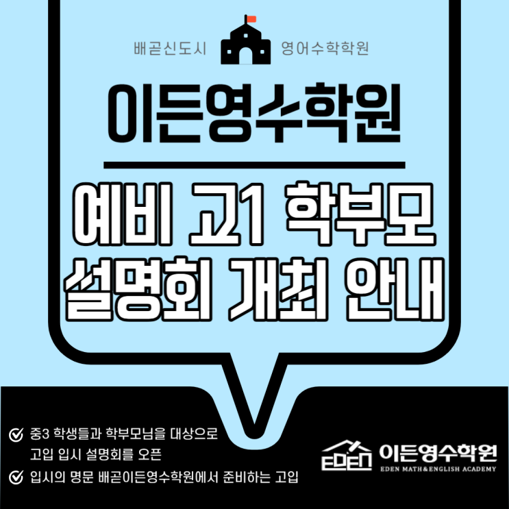 배곧신도시 영어수학학원 이든영수학원 예비 고1 학부모 설명회 개최 안내 네이버 블로그
