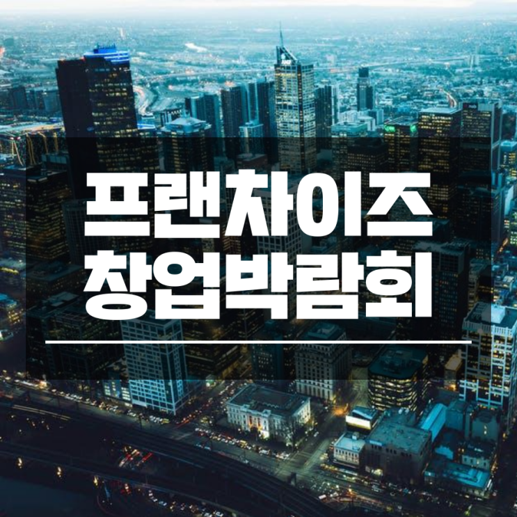 프랜차이즈 창업박람회 참석시 성과달성방법 Ft 프랜차이즈박람회가 창업에 도움이 되지 않는이유 네이버 블로그