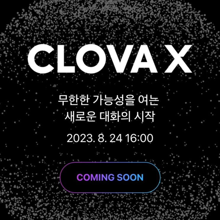 네이버 AI 서비스 클로바X ClovaX 오늘 4시 공개 : 네이버 블로거 테스터 모집 : 네이버 블로그