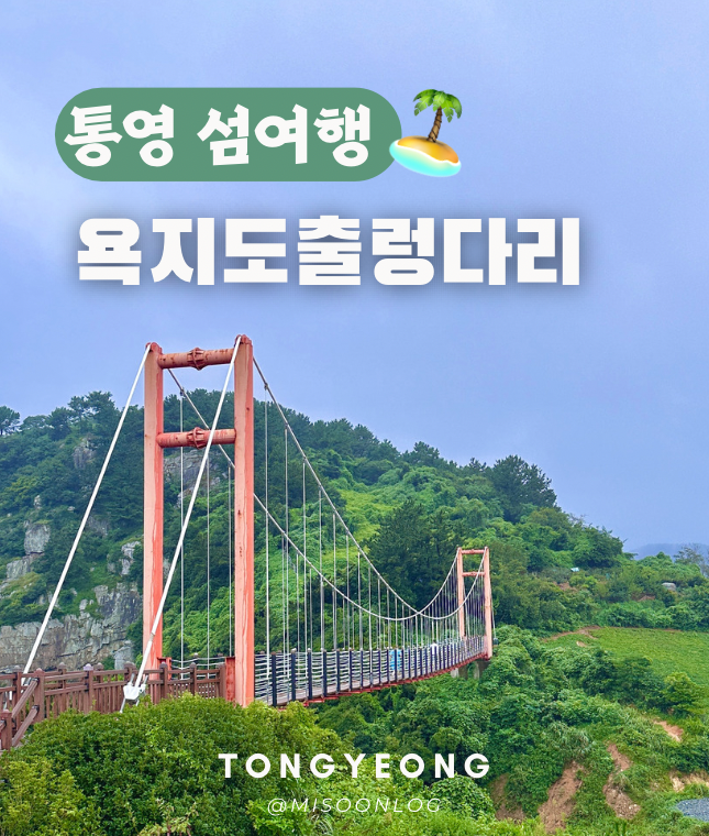 통영 섬여행 욕지도 출렁다리 트레킹코스 욕지도 가볼만한곳 네이버 블로그