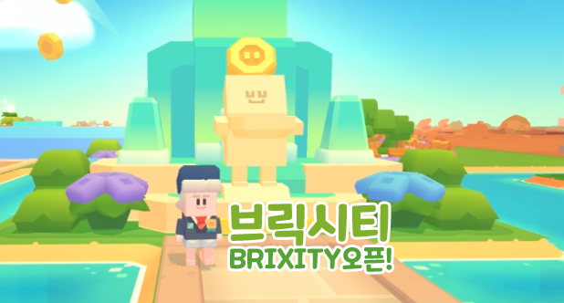 브릭시티 BRIXITY 오픈! 사전예약 보상 및 쿠폰 : 네이버 블로그