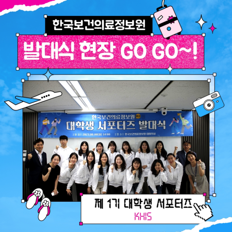 [KHIS 서포터즈] 한국보건의료정보원 K-HIS 제 1기 대학생 서포터즈 발대식 현장을 소개합니다! : 네이버 블로그