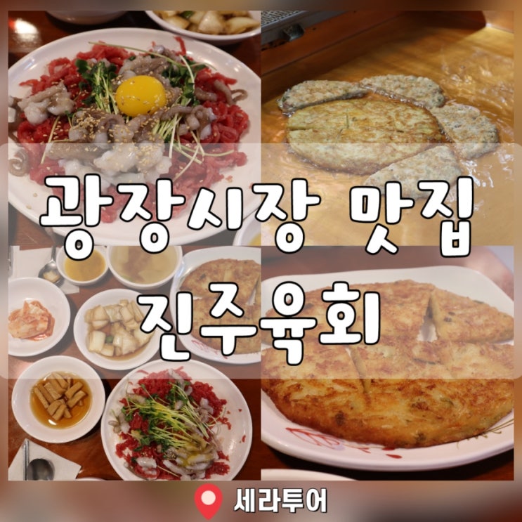 종로5가 맛집 광장시장 먹거리 진주육회 본점 네이버 블로그