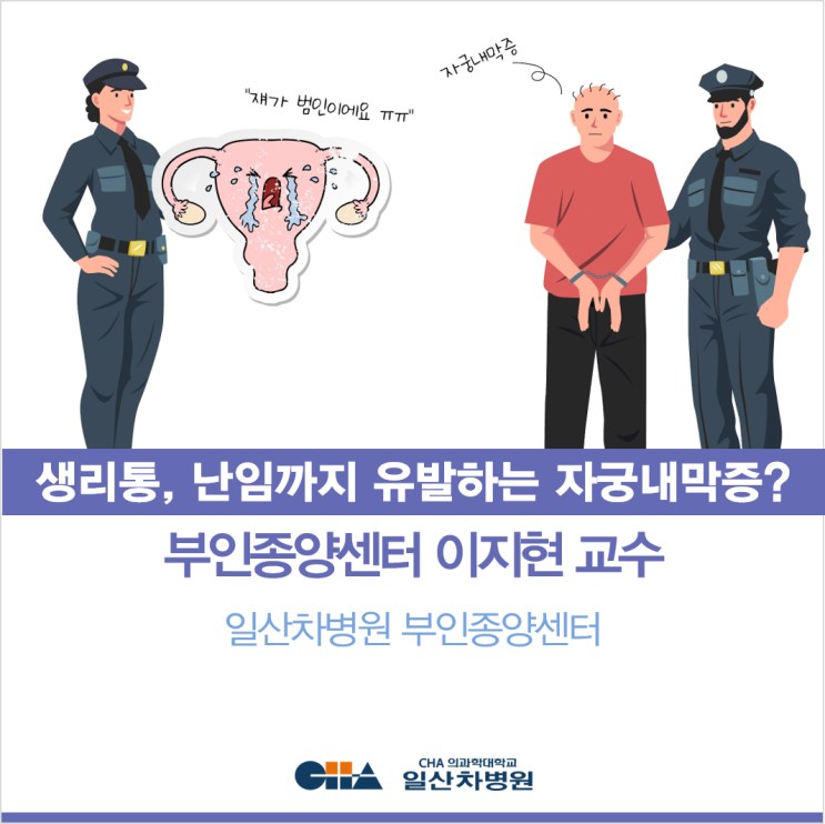 일산차병원 부인종양센터 극심한 생리통에 난임까지 유발하는 범인은 자궁내막증 이지현 교수 네이버 블로그