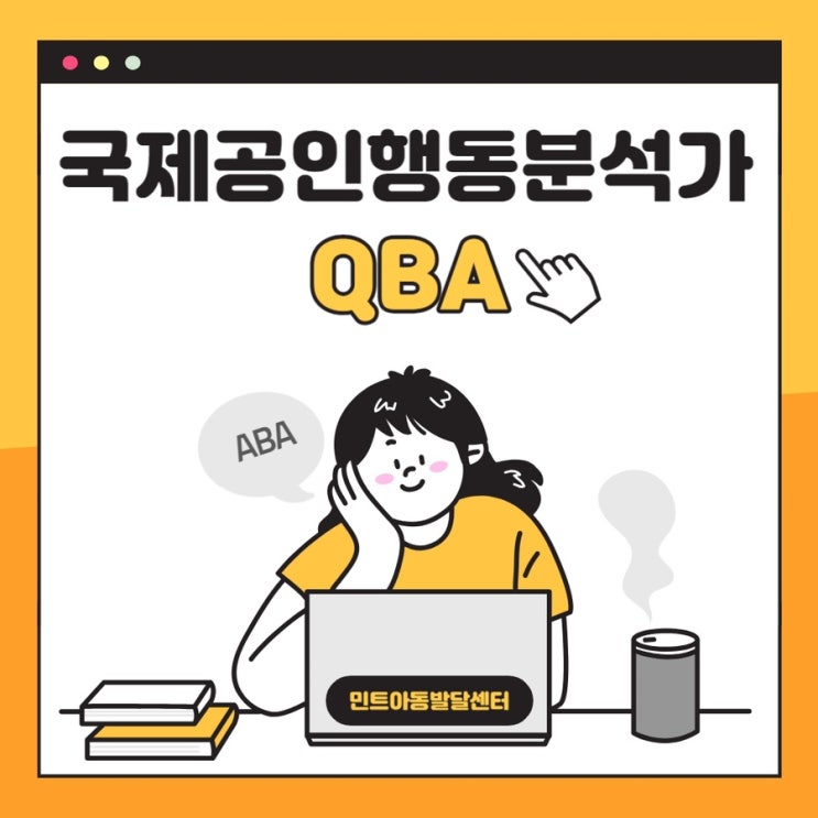 [광주 ABA] QBA란? : 네이버 블로그