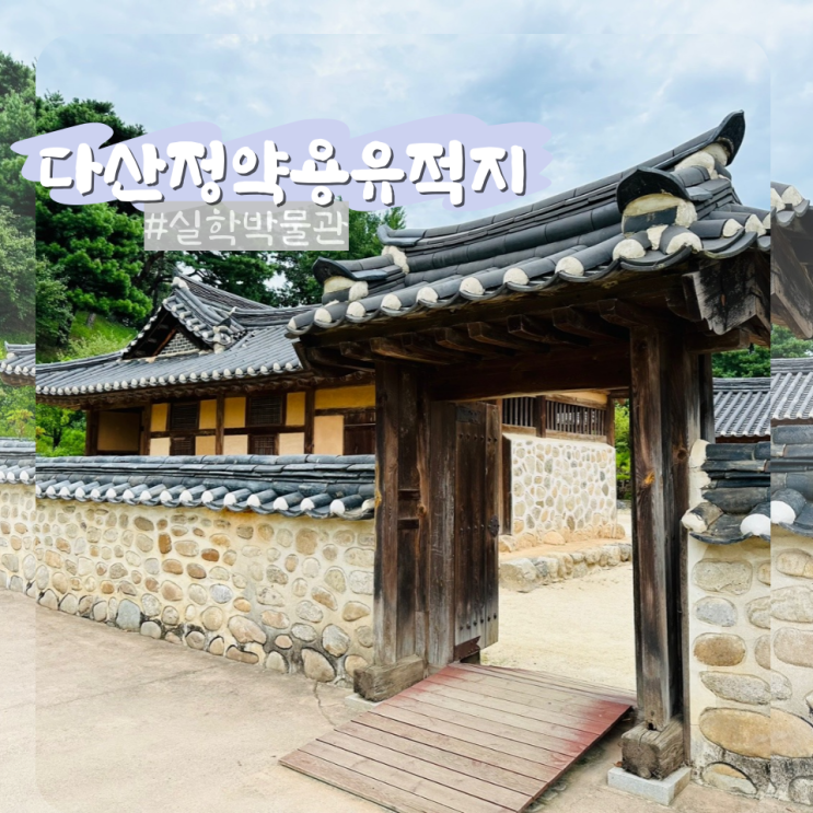 정약용 유적지 남양주 아이와 가볼만한곳 실학박물관도 있어요 네이버 블로그