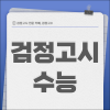 검정고시 수능 접수 방법 준비물 추가 제출서류 네이버 블로그