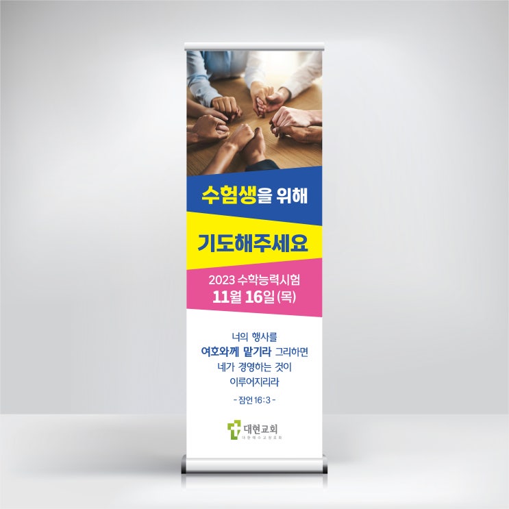 수능기도회현수막자녀기도회배너기도회배너 Dl 1163 대현교회 수능기도회 디자인롤라스 네이버 블로그