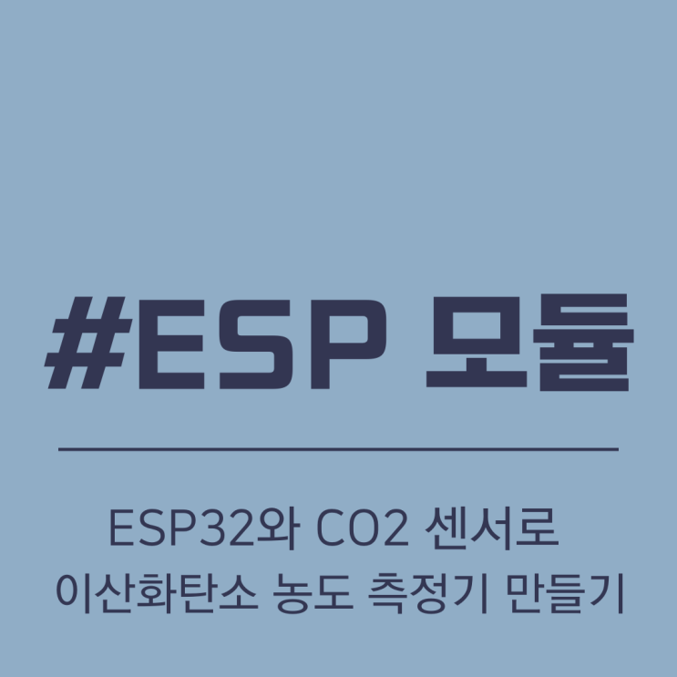ESP32와 CO2 센서로 이산화탄소 농도 측정기 만들기 : 네이버 블로그