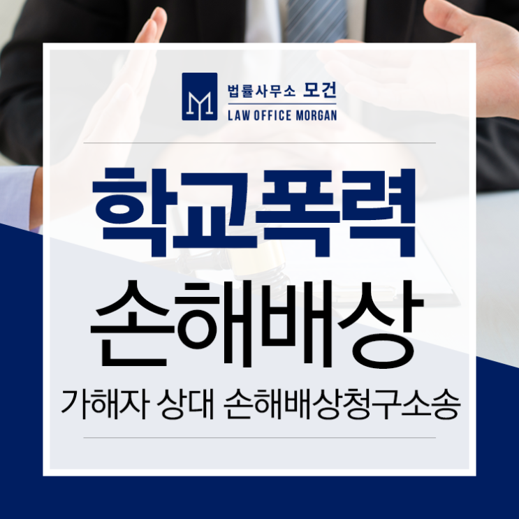 학교폭력전문변호사 가해자들 상대로 한 손해배상청구소송 성공사례 초등학생 폭행 및 따돌림 치료비 위자료 네이버 블로그