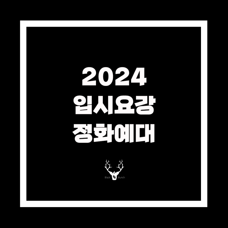 2024년도 정화예술대학교 실용음악과 보컬 수시 입시 모집요강 ㅣ 위례보컬 위례보컬스튜디오 위례보컬레슨 성남보컬스튜디오
