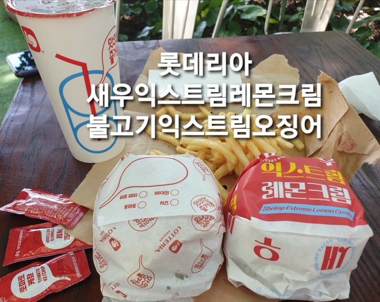 롯데리아 신메뉴 내돈내산 새우익스트림레몬크림불고기 익스트림 오징어 솔직후기 네이버 블로그