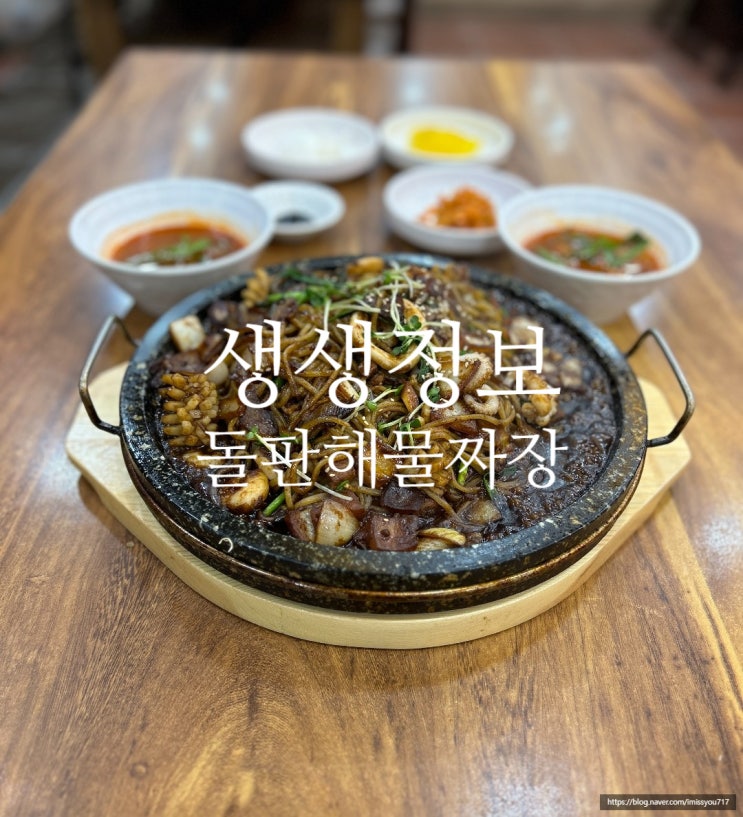 생생정보 돌판해물짜장 인천 장사의신 35년전 내공의맛 돌판 해물짜장 우리밀중화요리 중식당 위치 어디 네이버 블로그