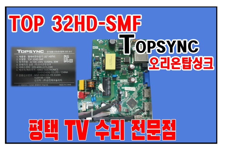 1000원으로 TV하는 방법 #오리온탑싱크 #32HD-SMF #TOP32HD-SMF #32HDSMF #평택TOPSYNS수리점 ...
