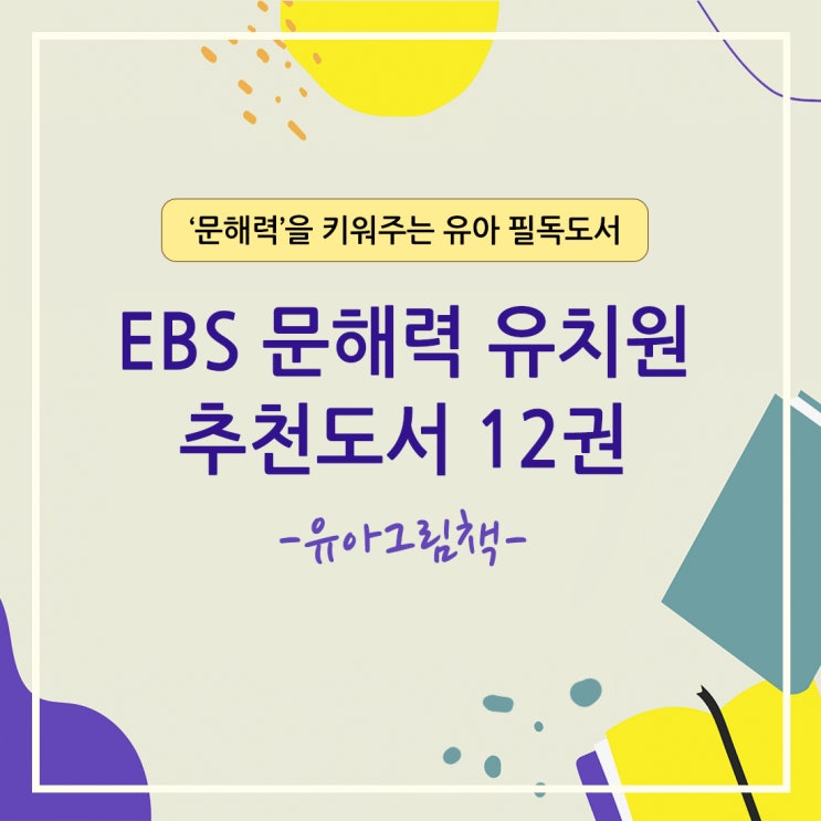 Ebs 문해력 유치원 추천도서 그림책 12권 초등 입학 전 한글떼기 한글떼는방법 네이버 블로그
