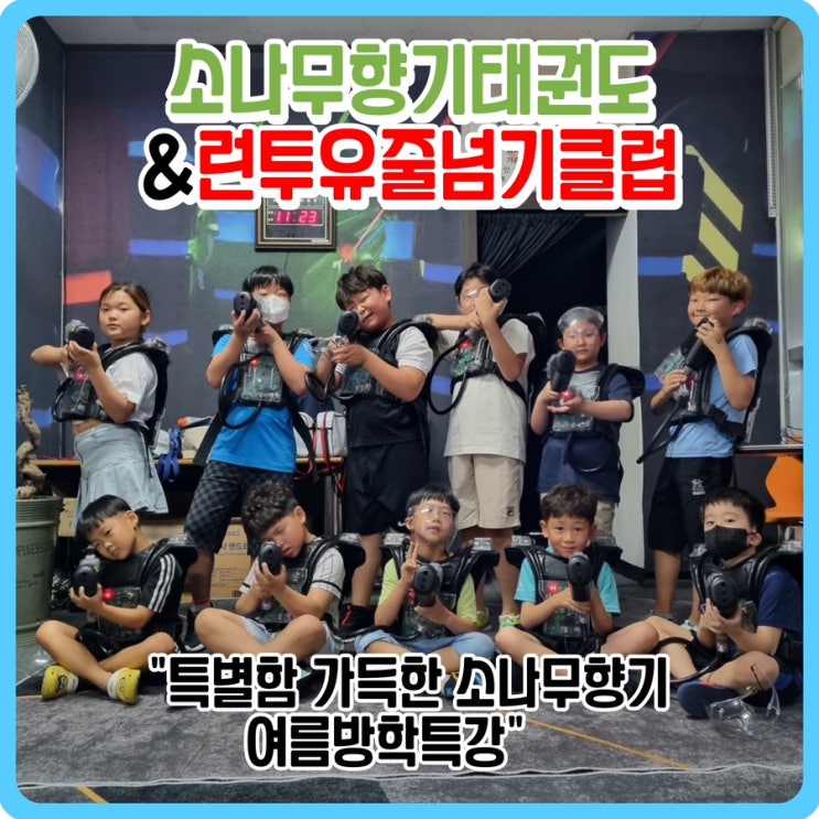 송현동 태권도 여름방학 특강수업 ”특별함이 가득한 소나무향기 여름방학특강💕 네이버 블로그