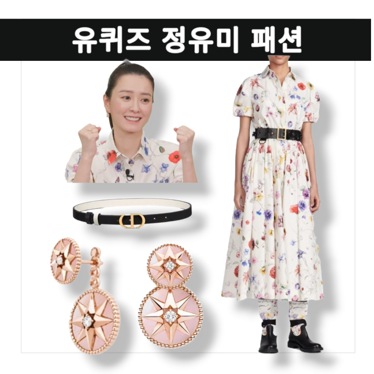 유퀴즈 정유미 윰블리 셔츠 원피스 귀걸이 옷 디올 패션 고급스러워 네이버 블로그