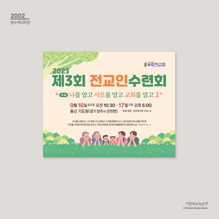 현수막디자인 브릿지교회 2023 제3회 전교인수련회 현수막 디자인 제작 이른비와늦은비2002 네이버 블로그