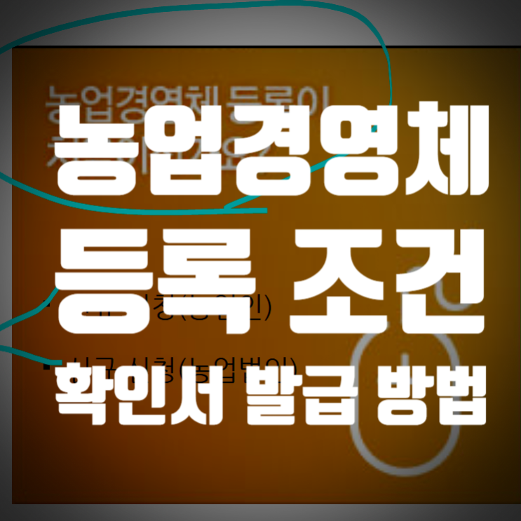 농업경영체 등록 확인서 발급 및 조건 총정리 소요 시간은 어떻게 네이버 블로그