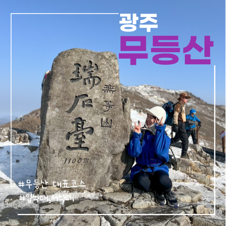 광주 무등산 등산코스 증심사~중머리재~장불재~입석대~서석대~중봉~중머리재~증심사 네이버 블로그