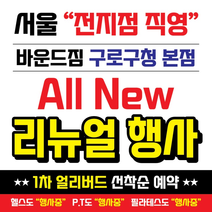 바운드짐은 새단장중 구로구청헬스 구로구청pt 바운드짐 9월 올리모델링 1차 사전 등록 Event 진행중 네이버 블로그