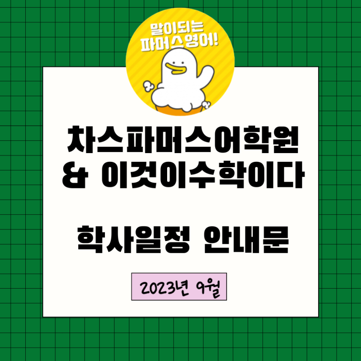 차스파머스어학원 2023 가을학기 학사일정 안내문 9월 네이버 블로그