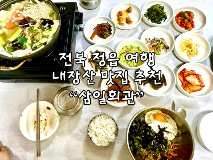 정읍 내장산 맛집 삼일회관 버섯전골이 맛있는 내장산 맛집 추천 ‘어서와 한국은 처음이지 Mbc 방영 네이버 블로그