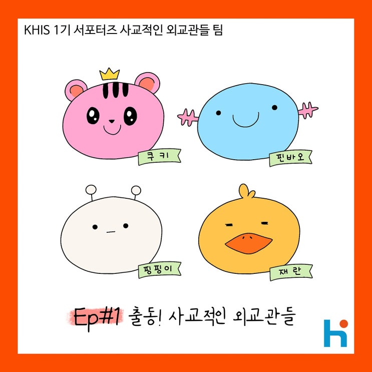 [KHIS 서포터즈] 1화. 우당탕탕 약대 대표 ESFJ들의 첫 대외활동 : 네이버 블로그