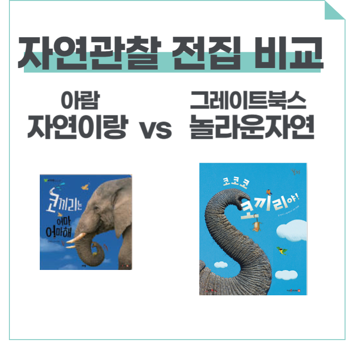 아람북스 자연이랑 Vs 그레이트 북스 놀라운 자연 자연관찰 전집 비교 가격 차이점 네이버 블로그