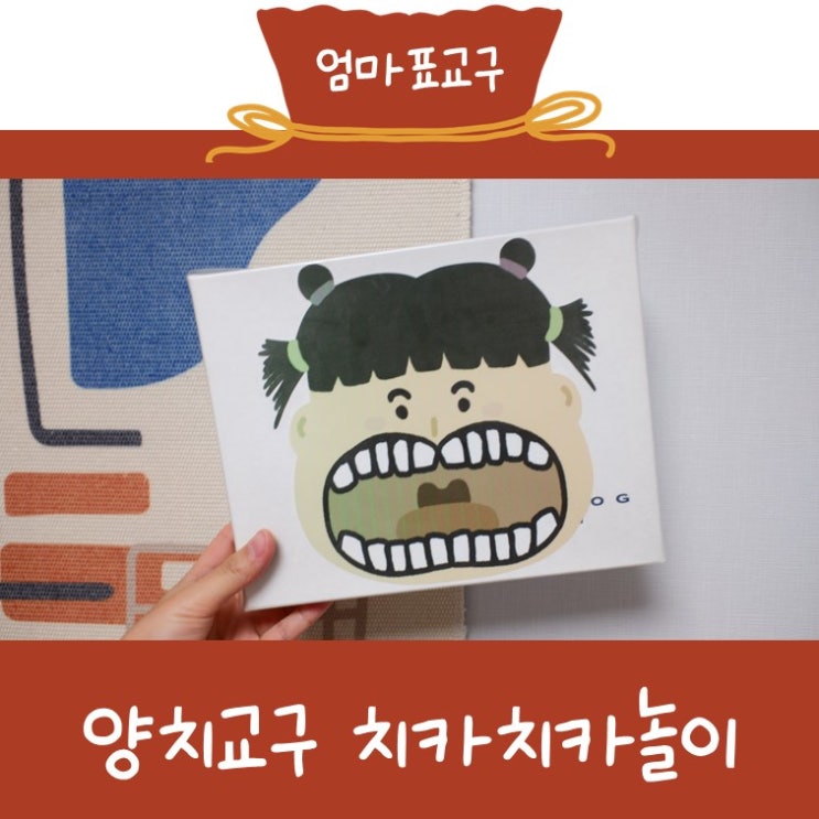 엄마표교구 치카치카 양치놀이 도안공유 네이버 블로그