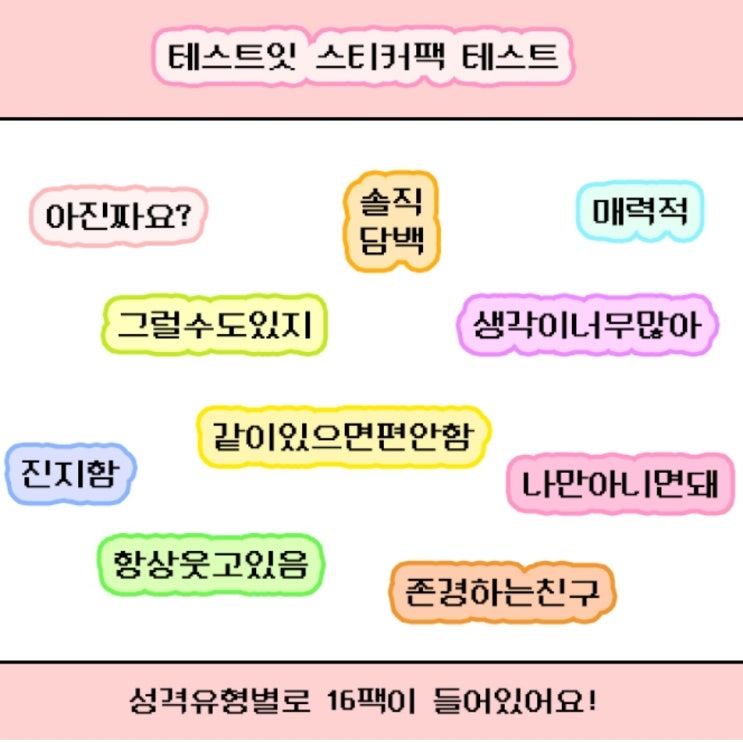 테스트잇 스티커팩 성격 테스트 Mbti 검사 결과는 네이버 블로그